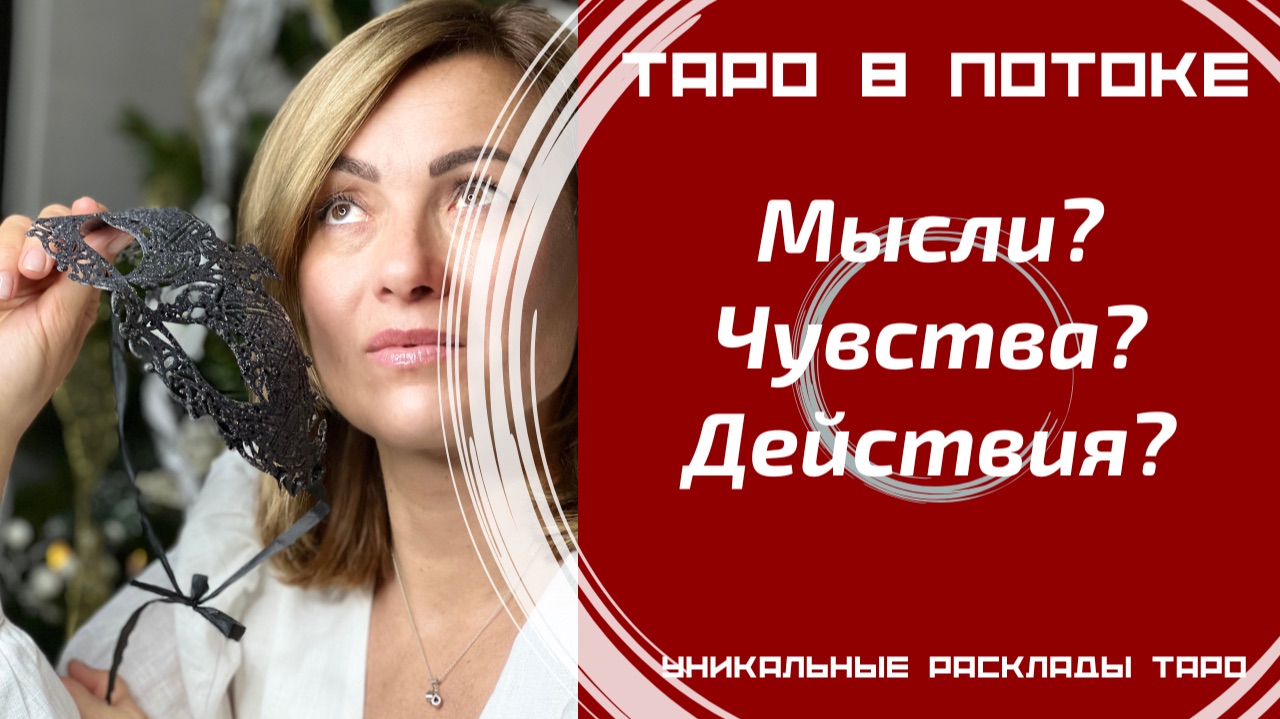Его мысли, чувства, действия?