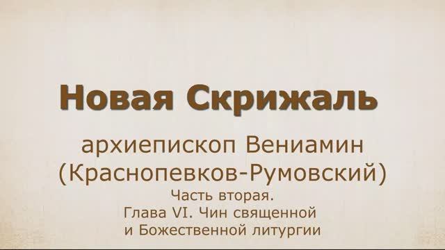 7. НОВАЯ СКРИЖАЛЬ Часть 2, глава 6. Чин священной и Божественной литургии