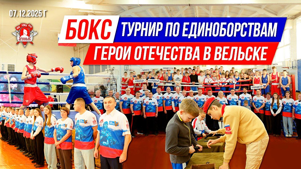 БОКС  / ТУРНИР по ЕДИНОБОРСТВАМ "ГЕРОИ ОТЕЧЕСТВА" в АРХАНГЕЛЬСКОЙ ОБЛ. / клуб ЯРОПОЛК, 07.12.2025