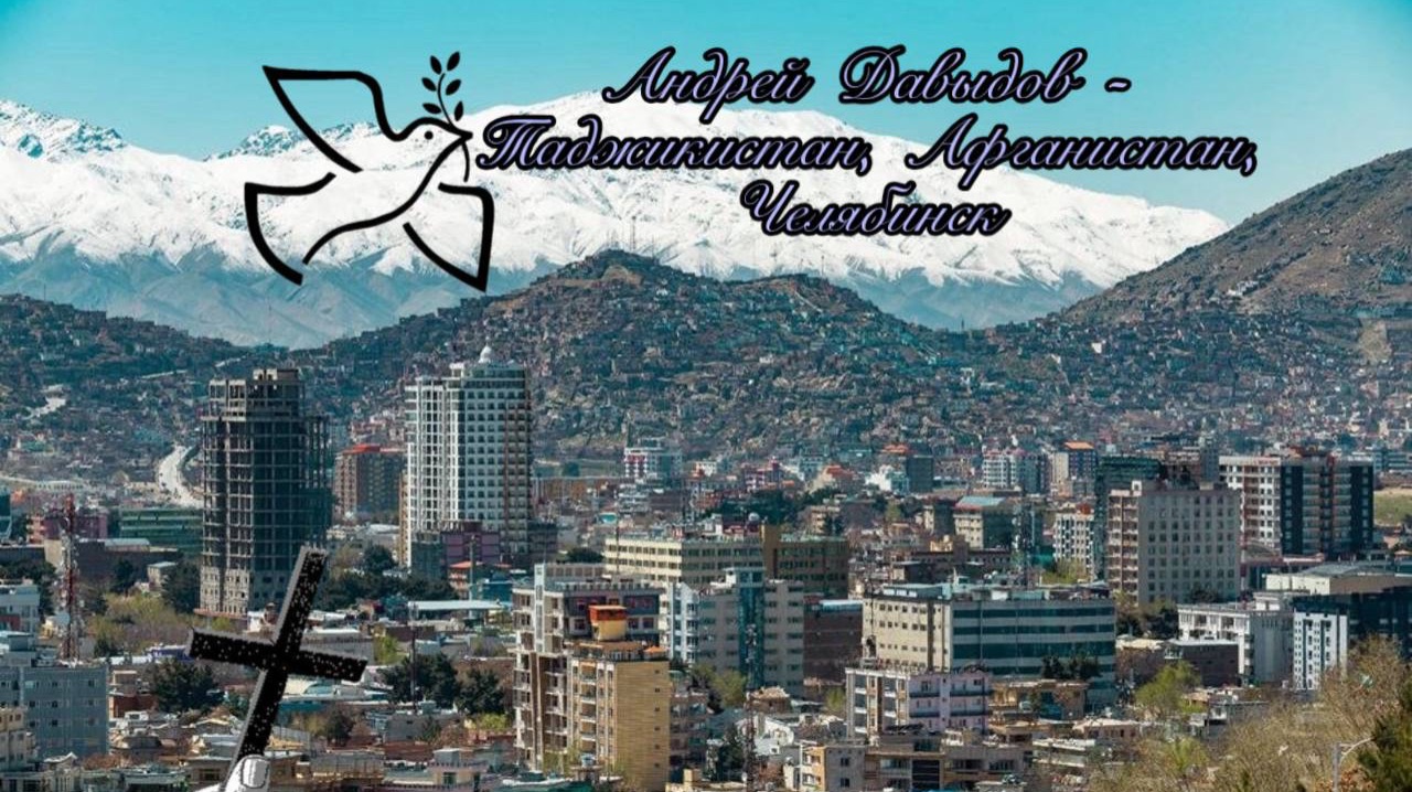 Андрей Давыдов - Герой веры и скромный человек