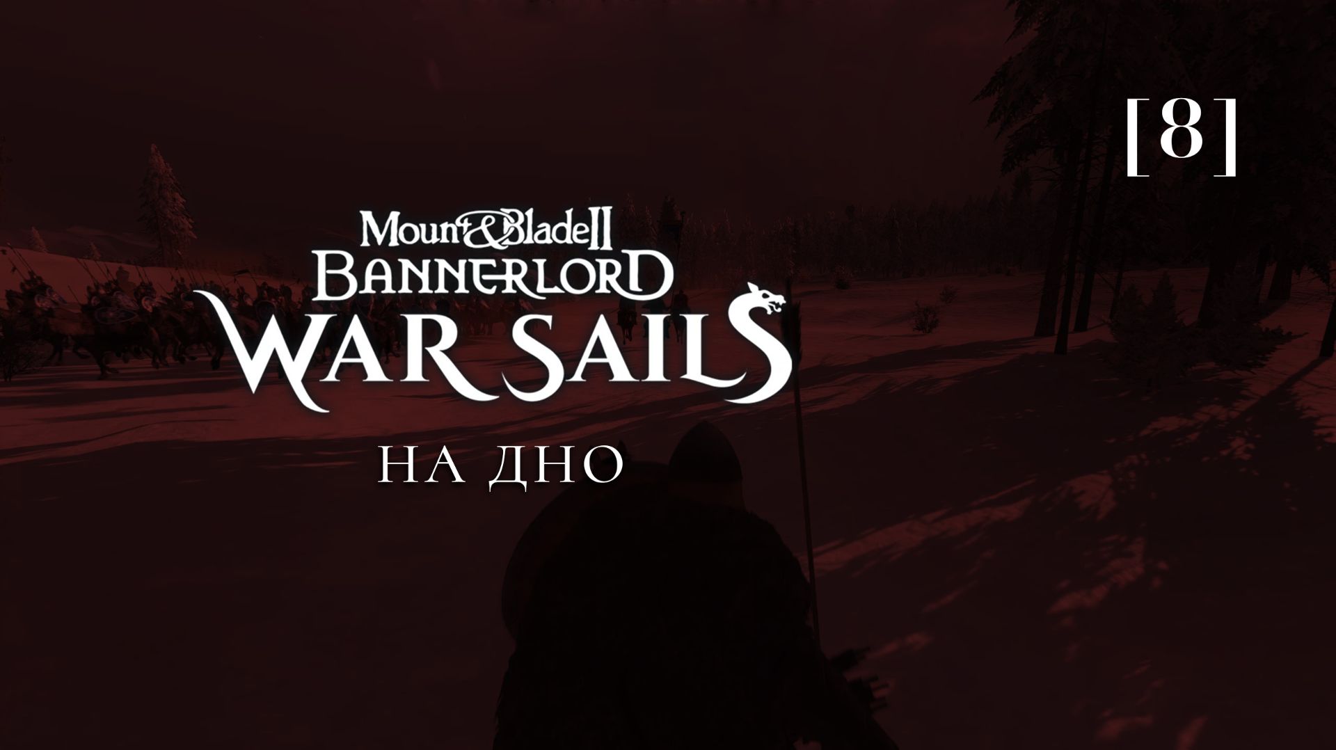 Mount & Blade II: Bannerlord / 08 / На дно