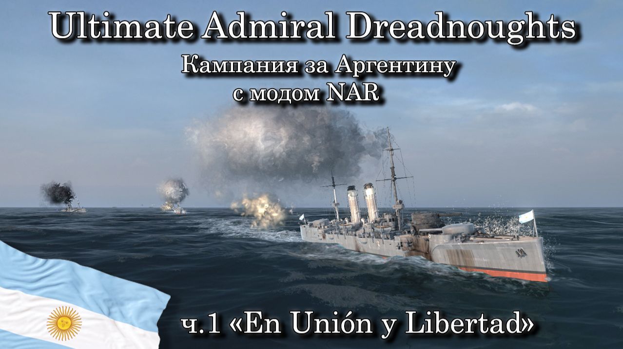 Ultimate Admiral: Dreadnoughts. Кампания за Аргентину с модом NAR ч.1 "En Unión y Libertad ! "