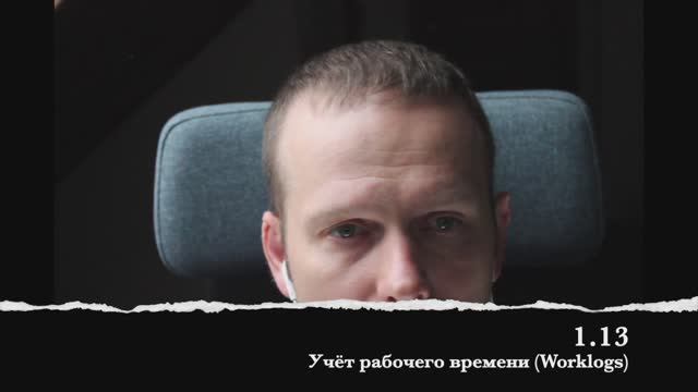 Шаг 1.13 Учёт рабочего времени (Worklogs)