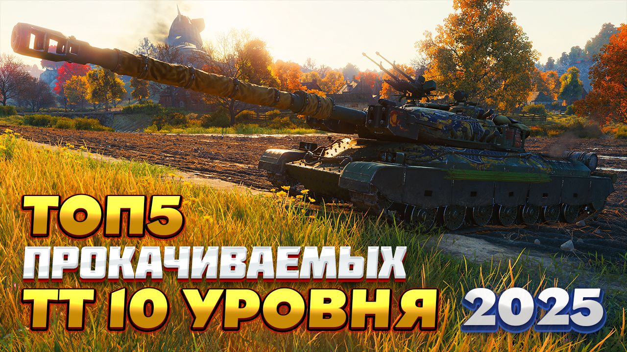 ТОП-5 прокачиваемых тяжелых танков 10 уровня 2025 года. Какой тяж качать в мире танков?