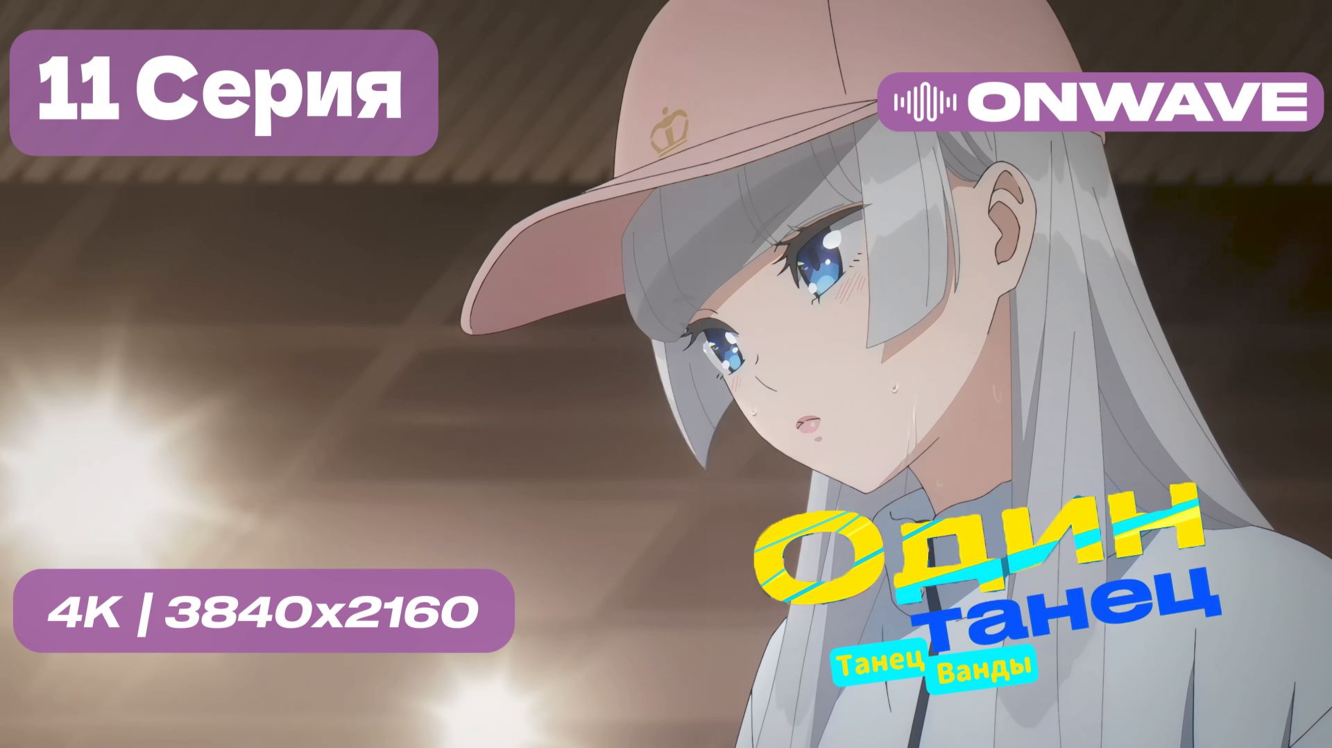 [4K] Один Танец (Танец Ванды) - Серия 11 [OnWave]