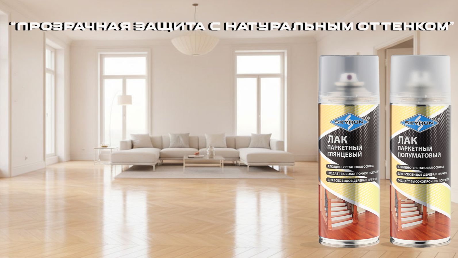 Лак паркетный ТМ SKYRON