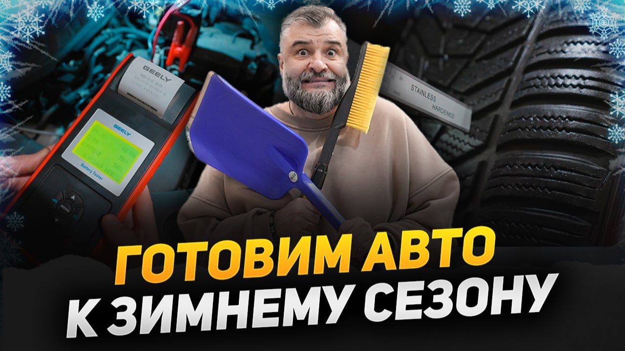 Как правильно подготовить авто к зиме? Что проверить и куда залезть? Как исключить проблемы в холод?