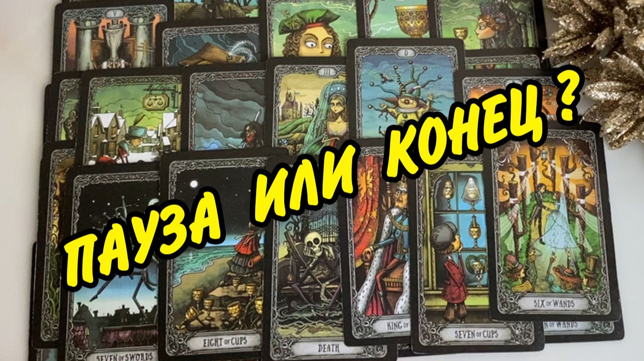 😍 Будет ли ПРОДОЛЖЕНИЕ отношений? Как ОН будет действовать? Расклад Таро онлайн