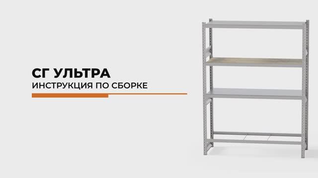 Металлические стеллажи СГ Ультра: видео инструкция по сборке