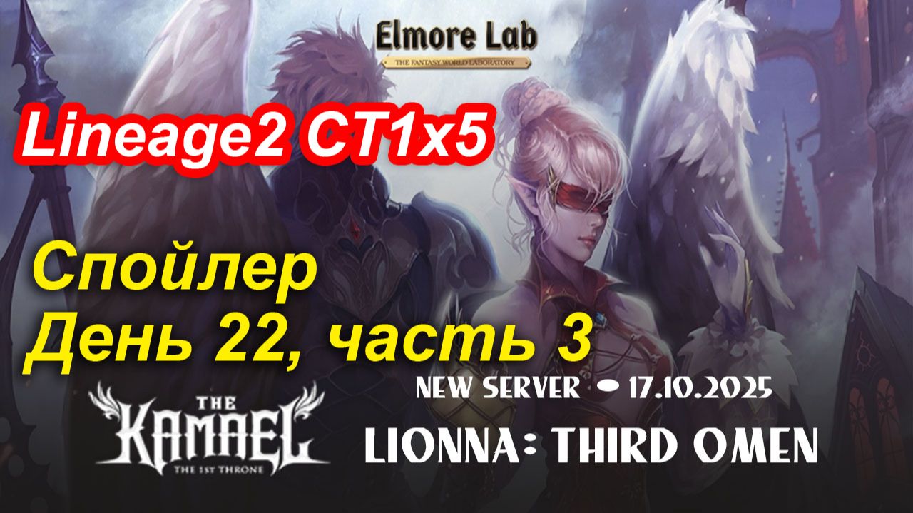 Lineage2. Elmorelab.com. Kamael x5. Спойлер. День 22, часть 3.