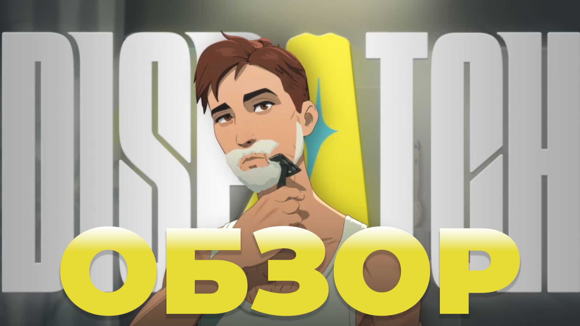 ОБЗОР DISPATCH [BBLOG]