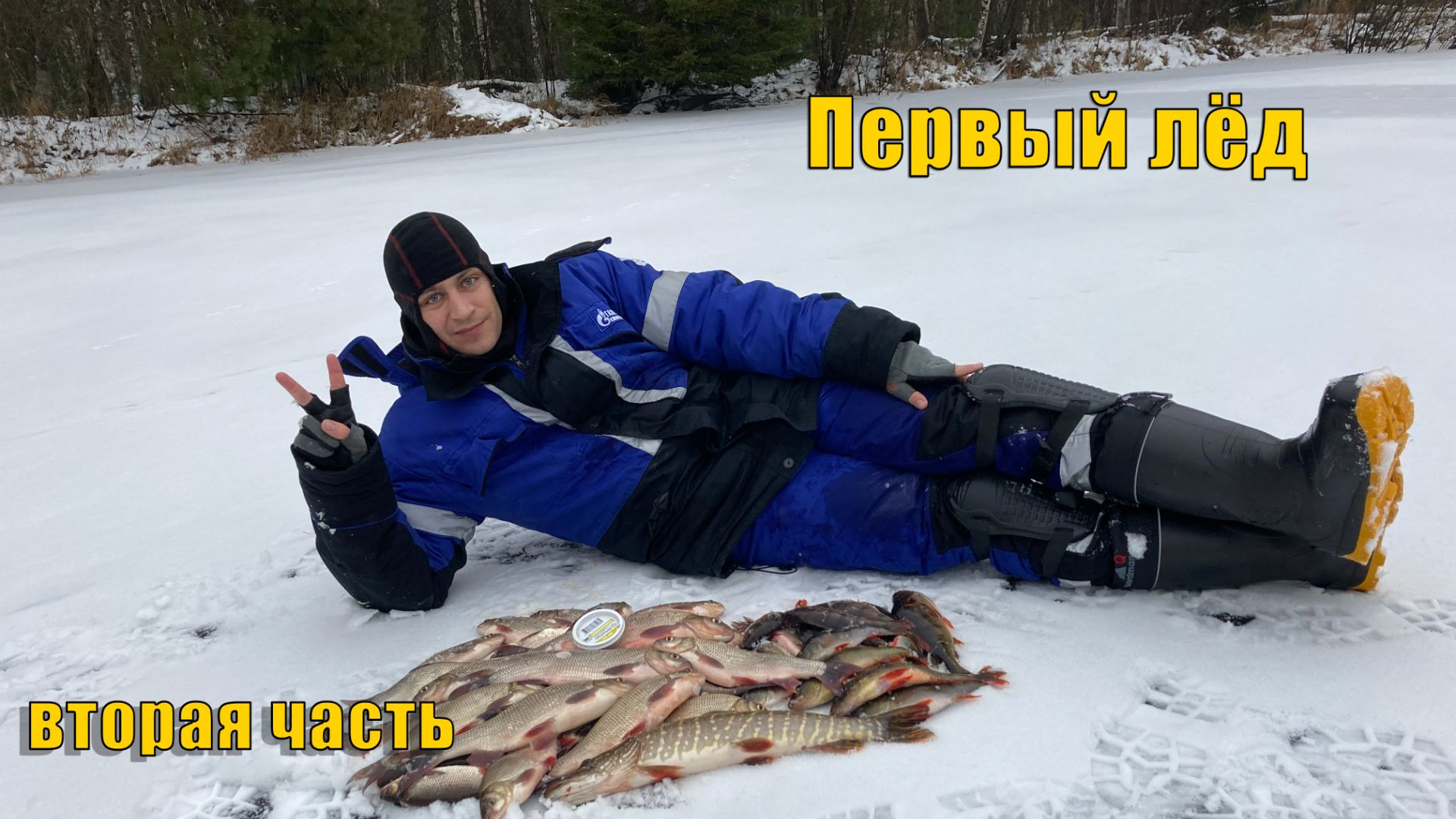 Первый лёд! Желаю всем такого шикарного открытия. Зимняя рыбалка 2020.