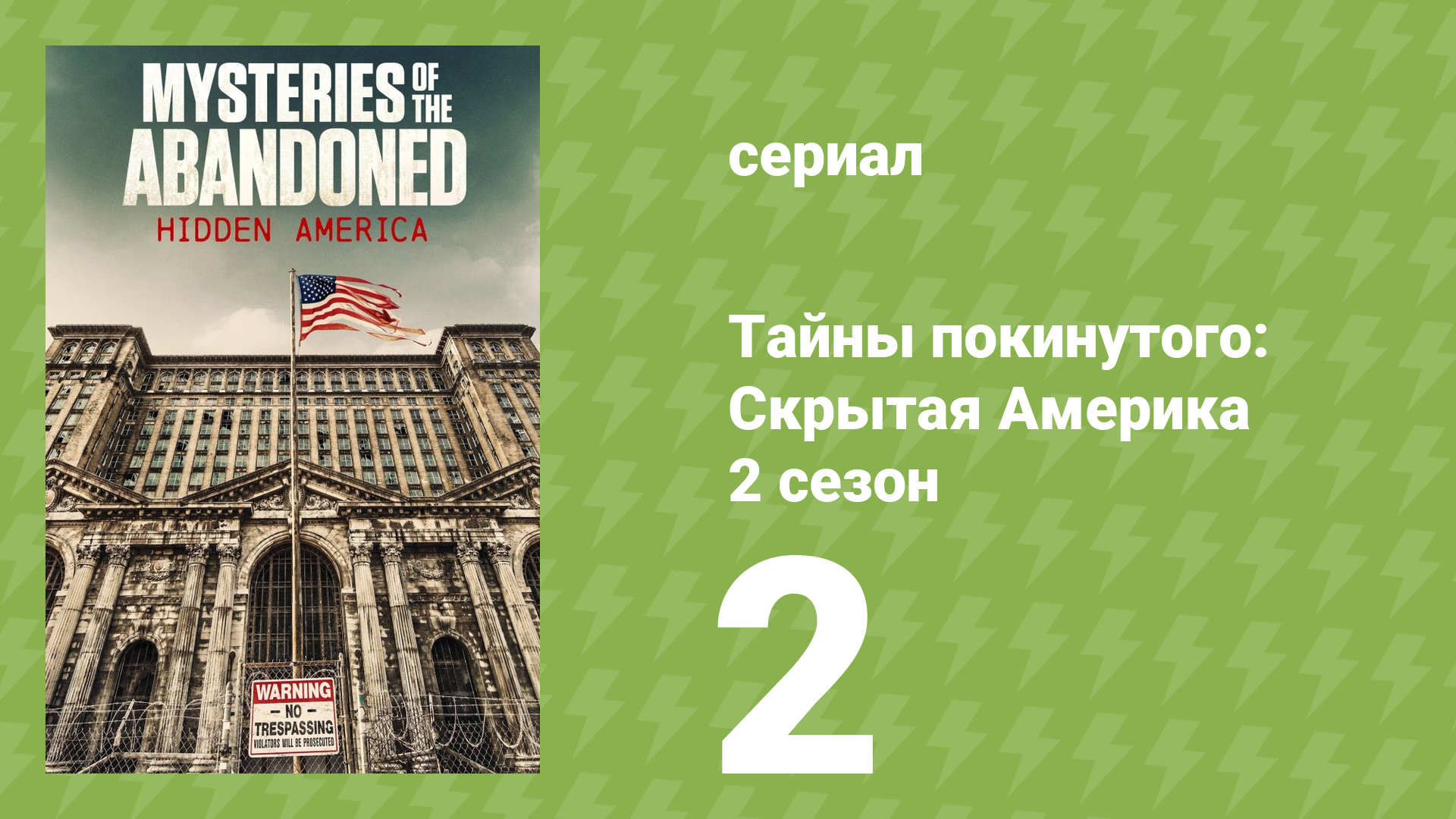 Тайны покинутого: Скрытая Америка 2 сезон 2 серия (документальный сериал, 2022)