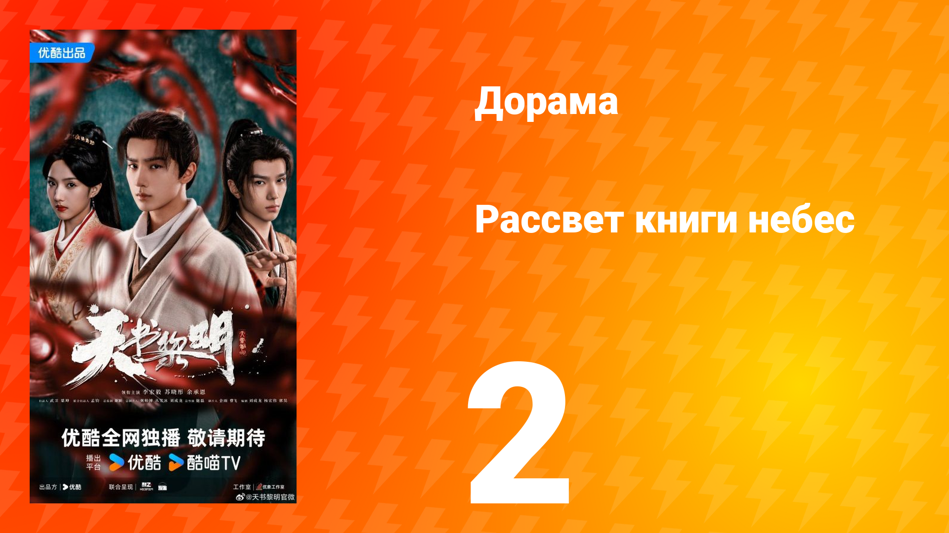 Рассвет книги небес 2 серия