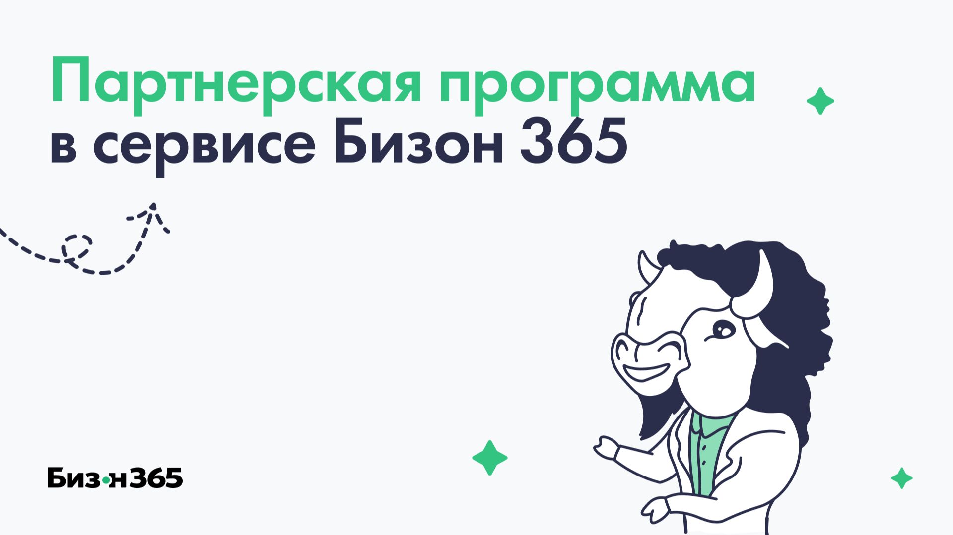 Партнерская программа сервиса Бизон 365: настройка и условия