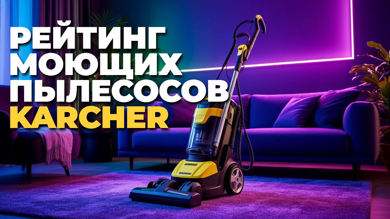 ТОП-5 мощных моющих пылесосов Karcher для чистоты дома