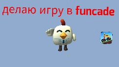 делаю свою игру в funcade