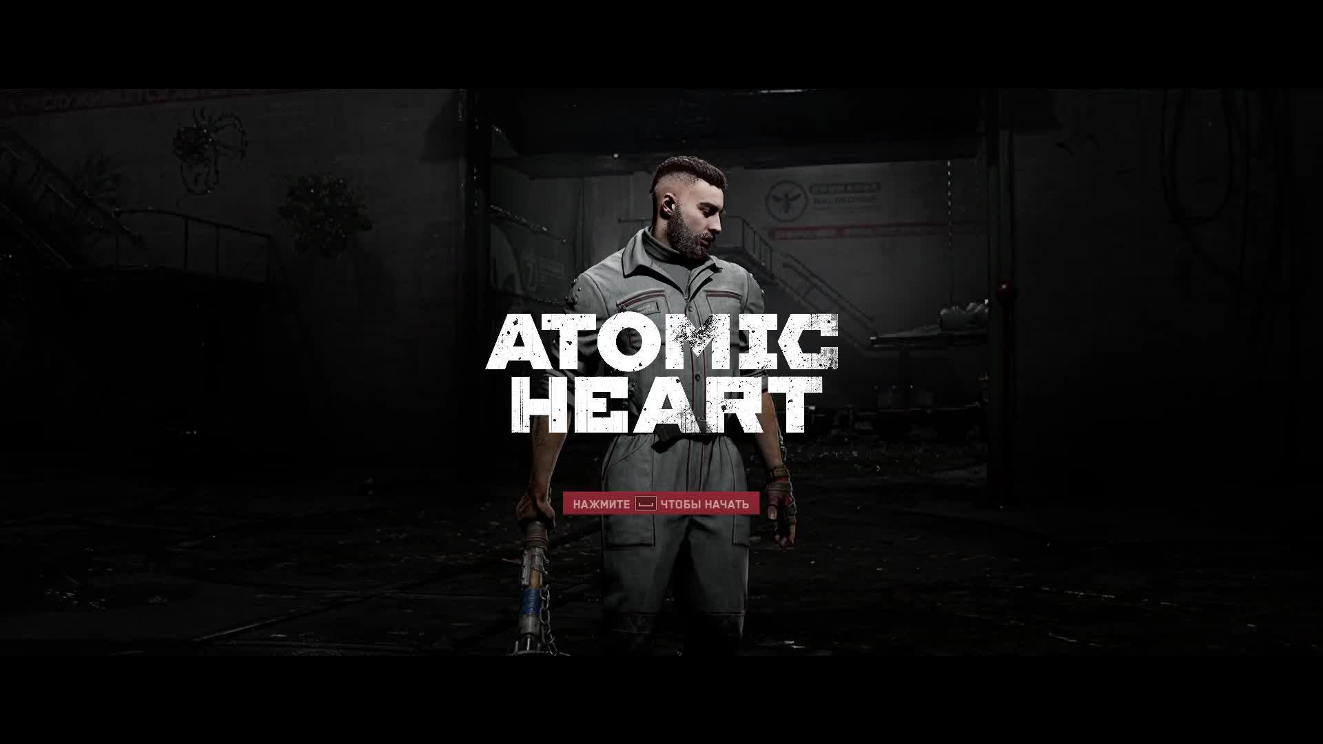 Atomic Heart (Атомное Сердце) прохождение #13