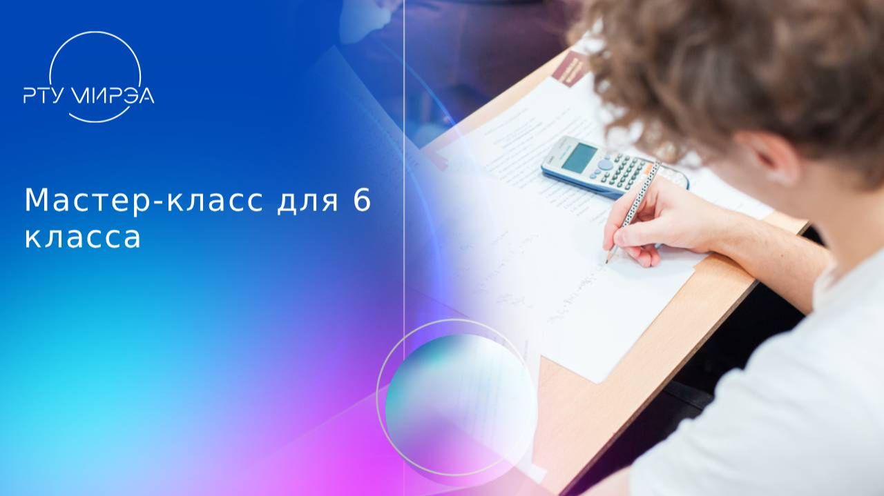 Онлайн мастер-класс по решению олимпиадных задач для 6-ых классов17.05