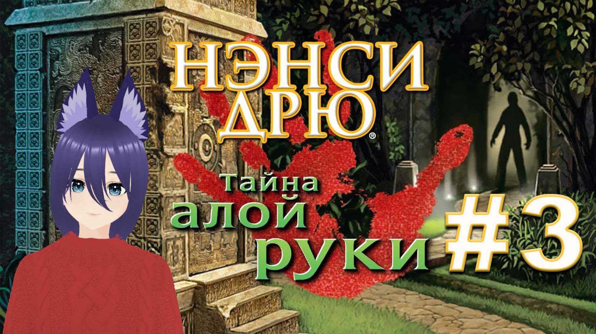 Игра Нэнси Дрю: Тайна алой руки / Nancy Drew: Secret of the Scarlet Hand (3 часть).