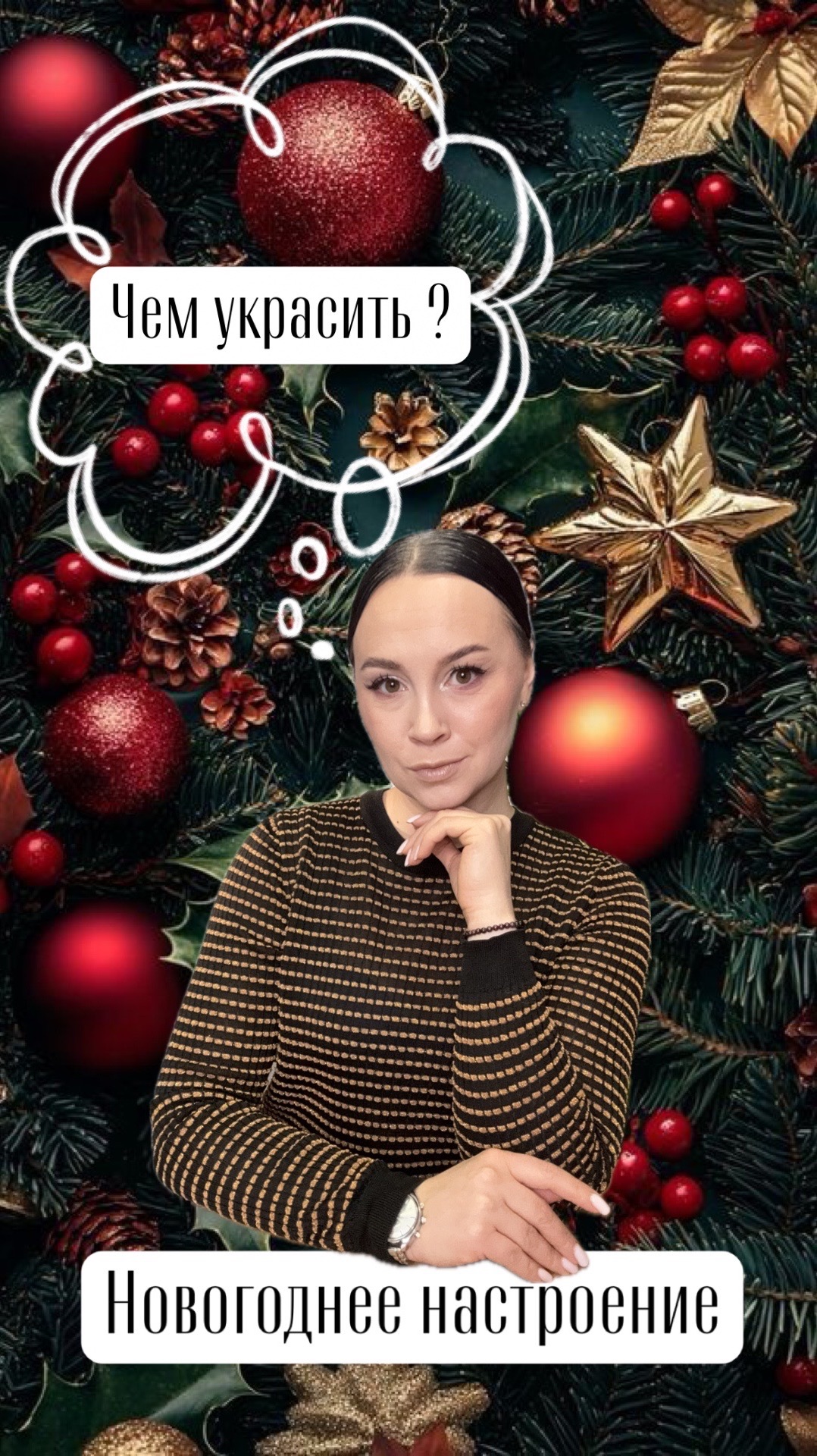 Начинаем создавать новогоднее настроение