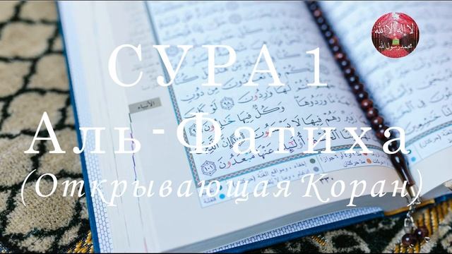 Сура 1 Аль-Фатиха (Открывающая Коран) || Бадр Аль Турки