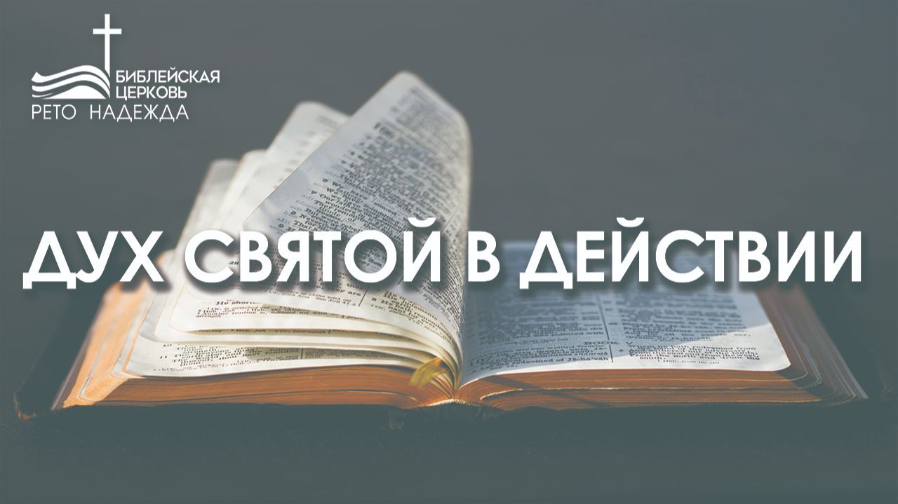 Дух Святой в действии II (Континент истины)