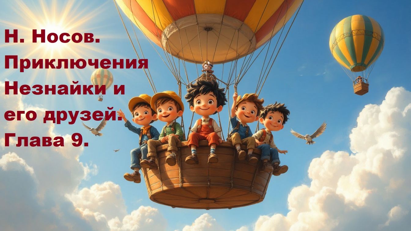 Н. Носов. Приключения Незнайки и его друзей. Глава 9.