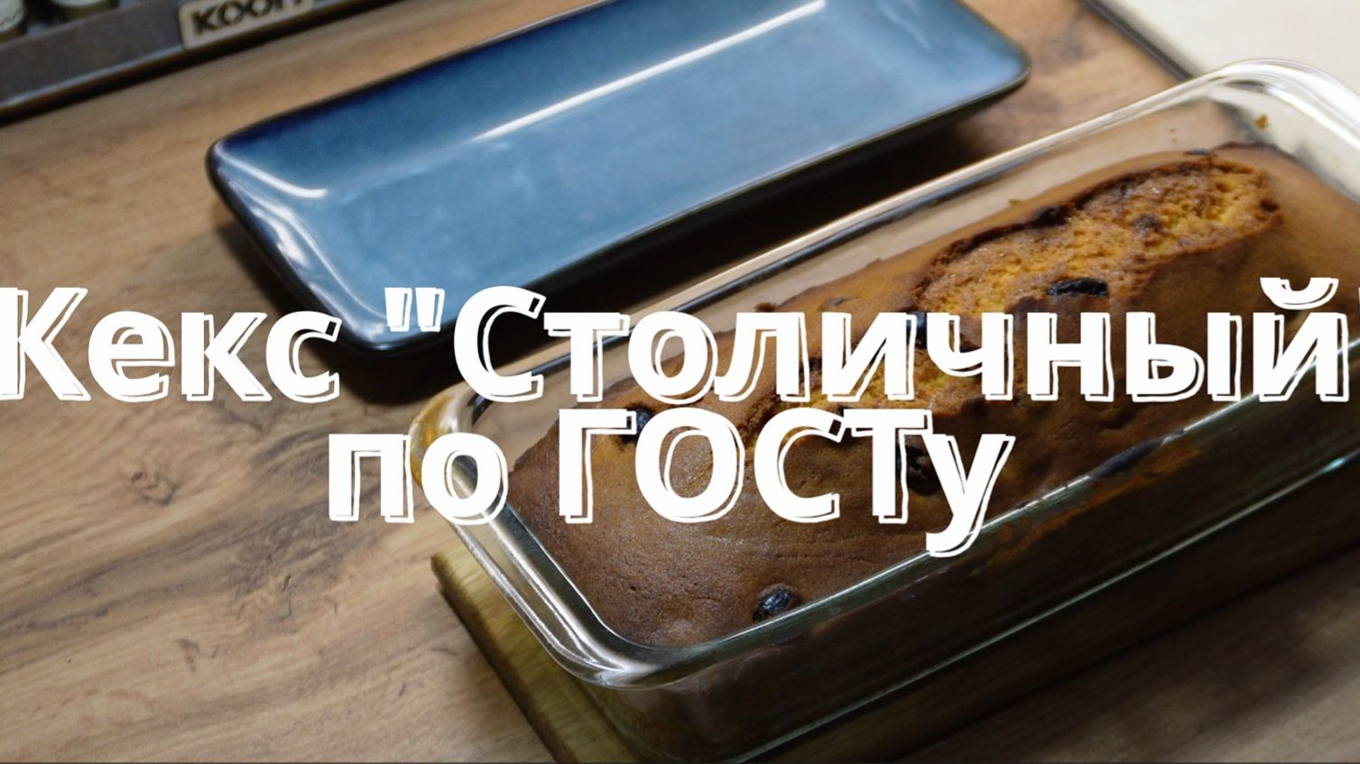 Простые рецепты Кекс Столичный с изюмом по ГОСТу