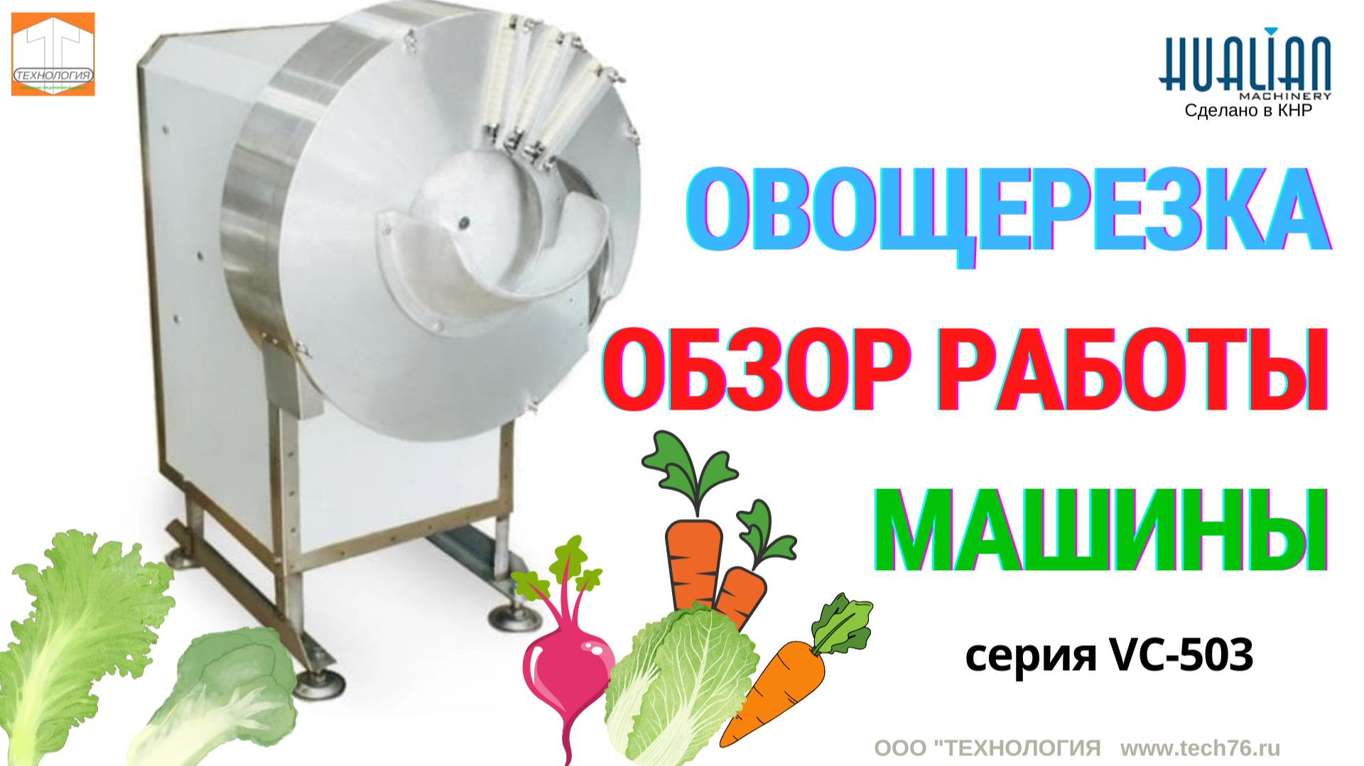 Машина для нарезки соломкой твердых овощей и фруктов VC-503