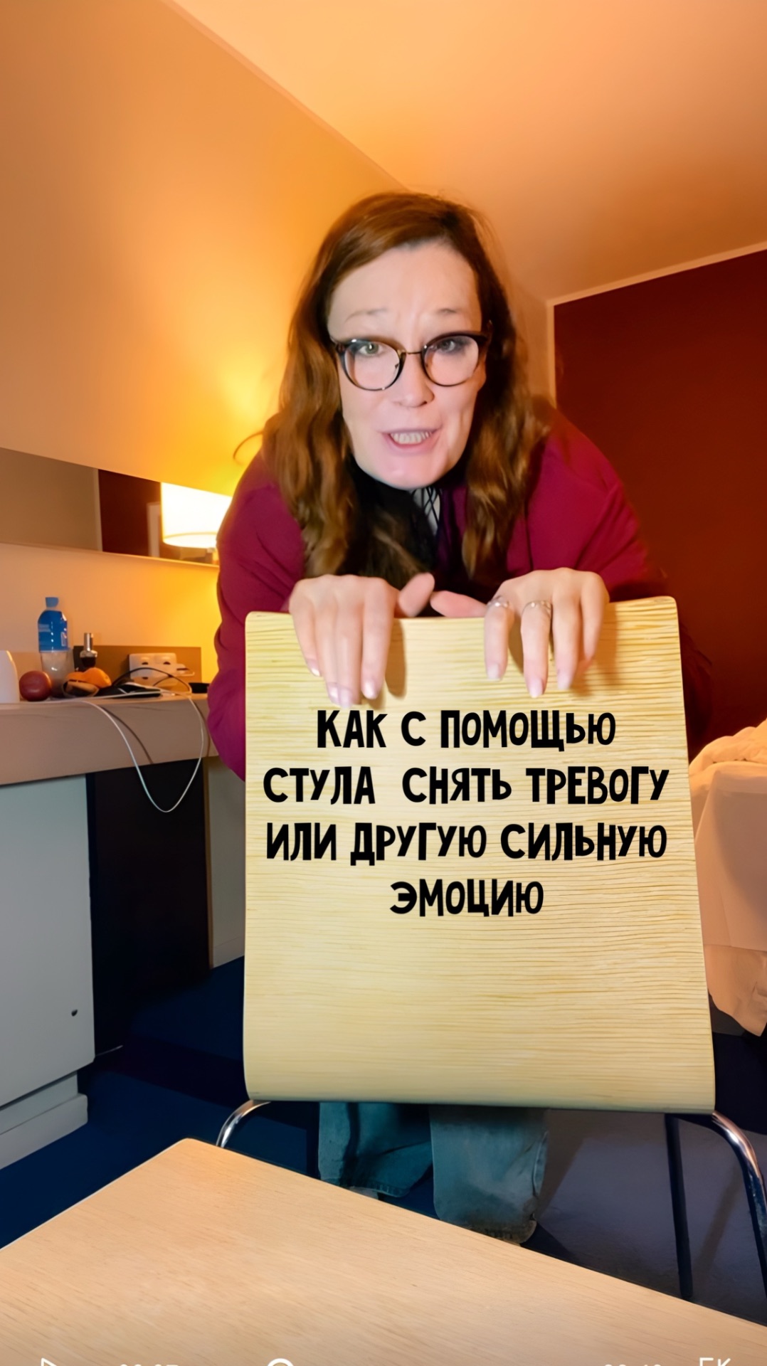 Как с помощью стула  снять тревогу или другую сильную эмоцию