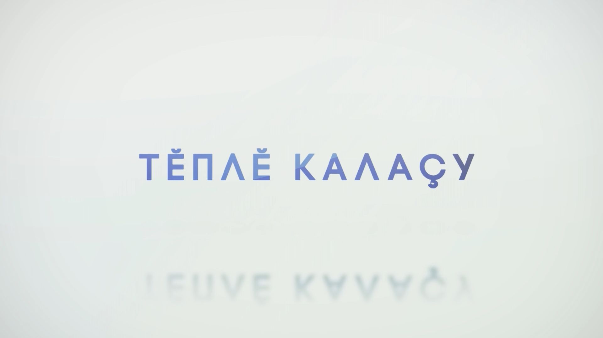 Тĕплĕ калаçу 17.12.2025