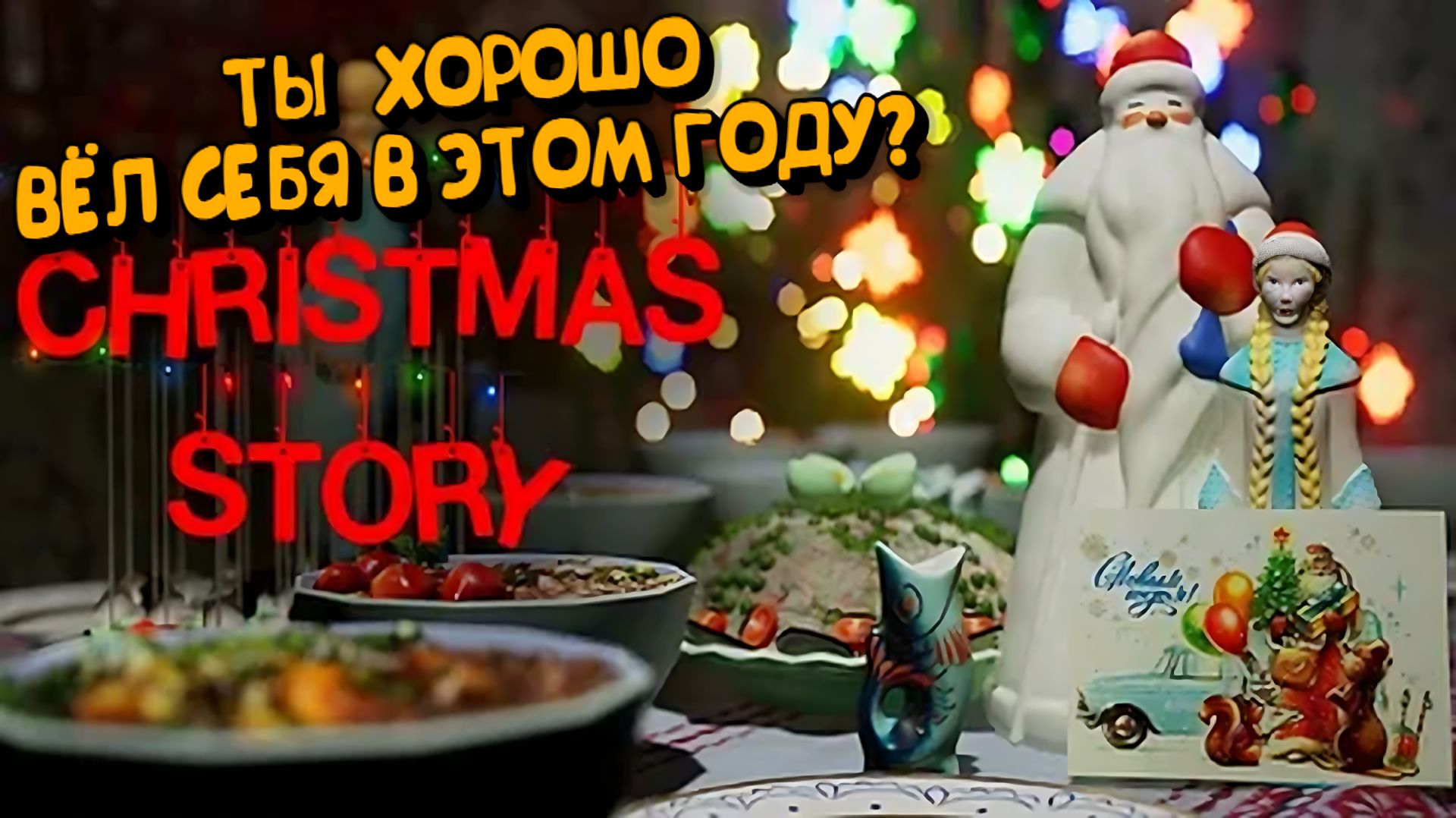 С новым годом Christmas Story