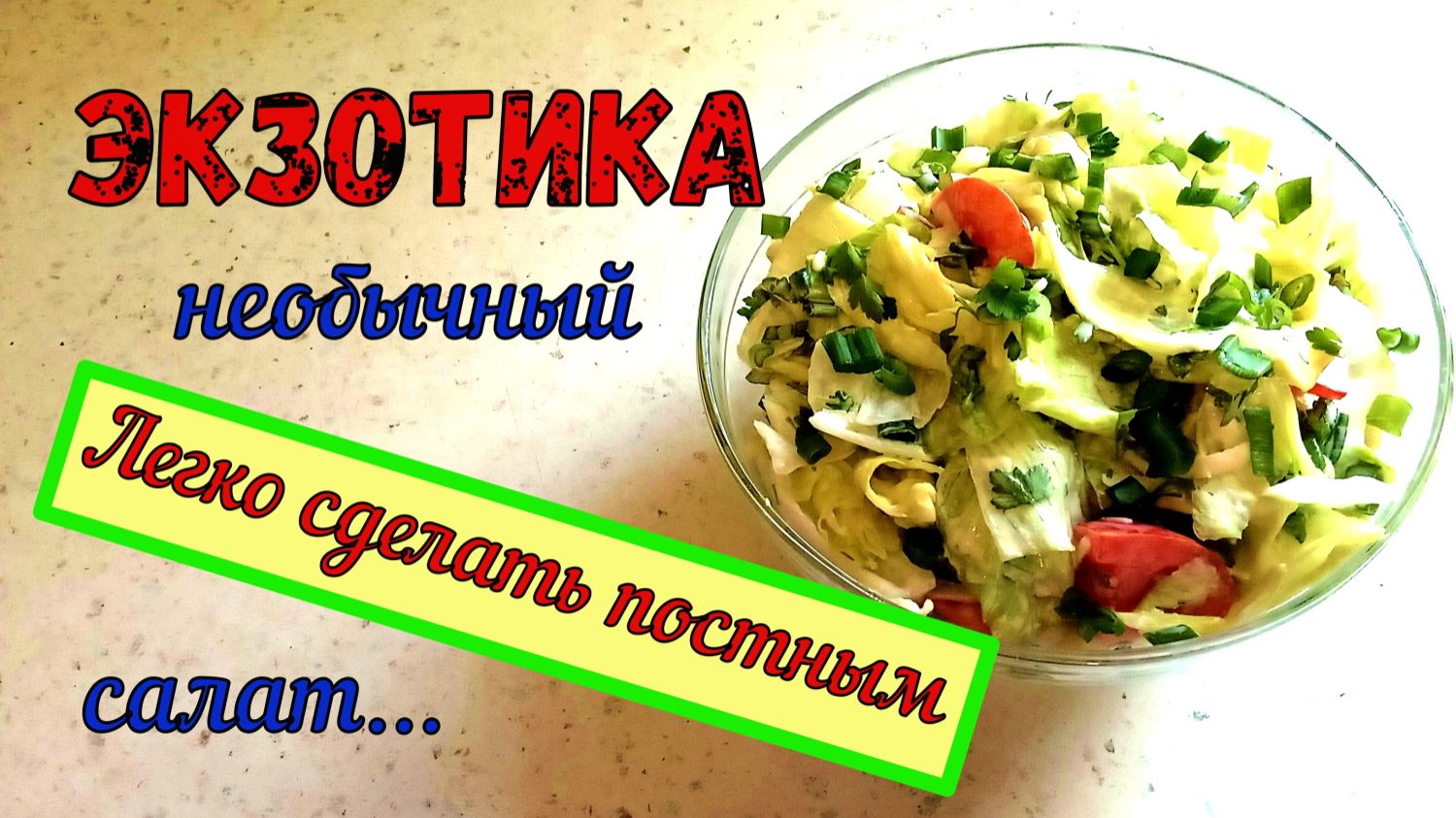 ЭТОТ САЛАТ ГОСТИ СЪЕДАЮТ ПЕРВЫМ! ПОСТНЫЙ, НА ПРАЗДНИЧНЫЙ СТОЛ. Легкий, Необычный и ОЧЕНЬ ВКУСНЫЙ