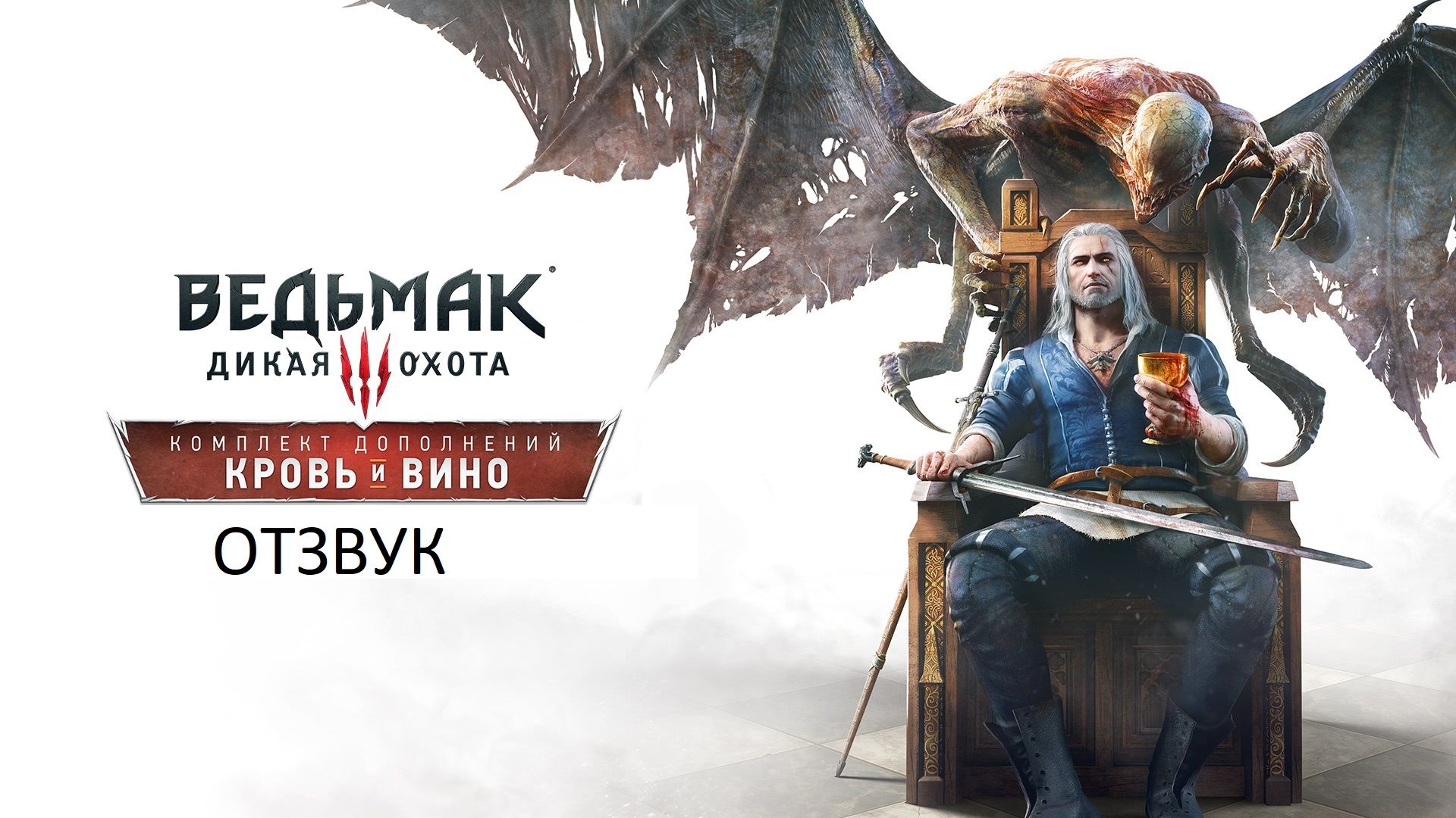 Ведьмак 3 Кровь и вино» Прохождения ОТЗВУК