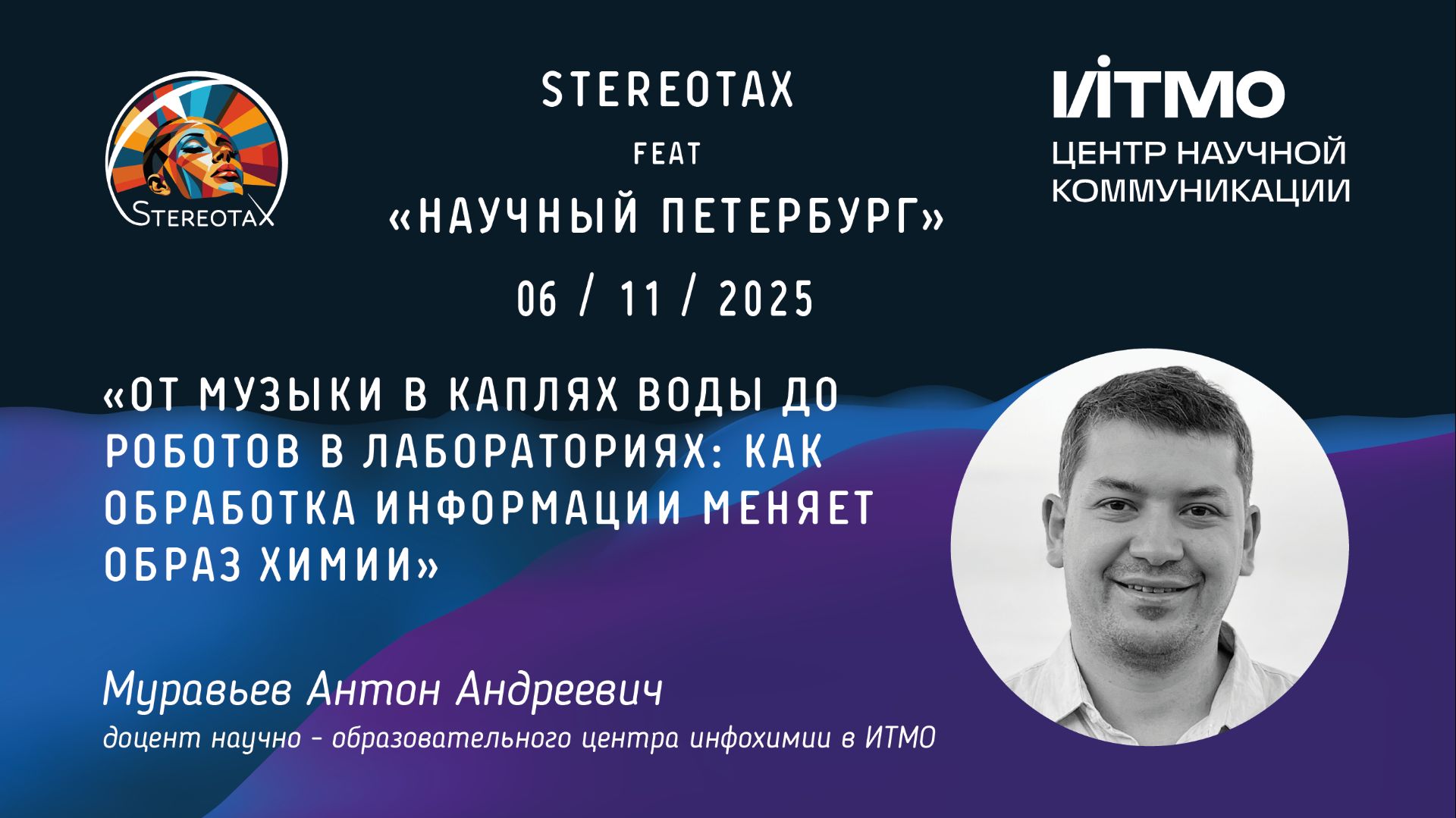 От музыки в каплях воды до роботов в лабораториях: как обработка информации меняет образ химии