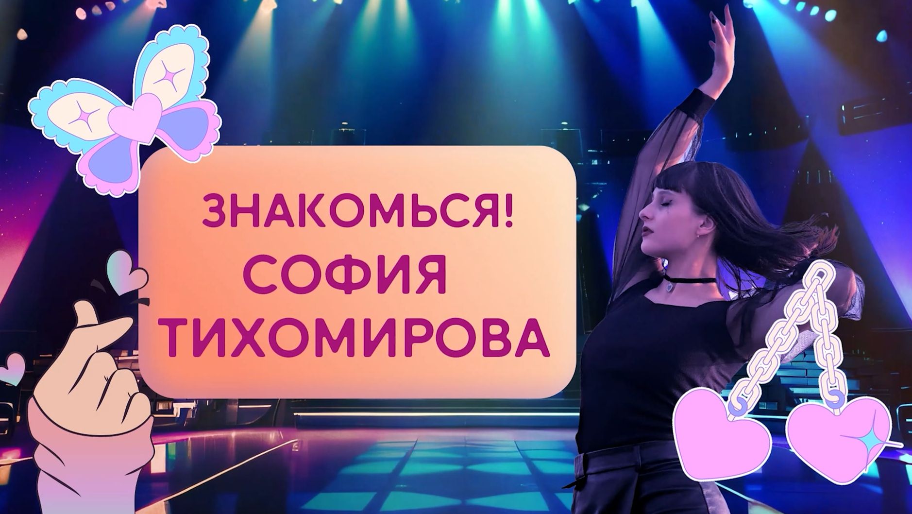 Знакомься! София Тихомирова