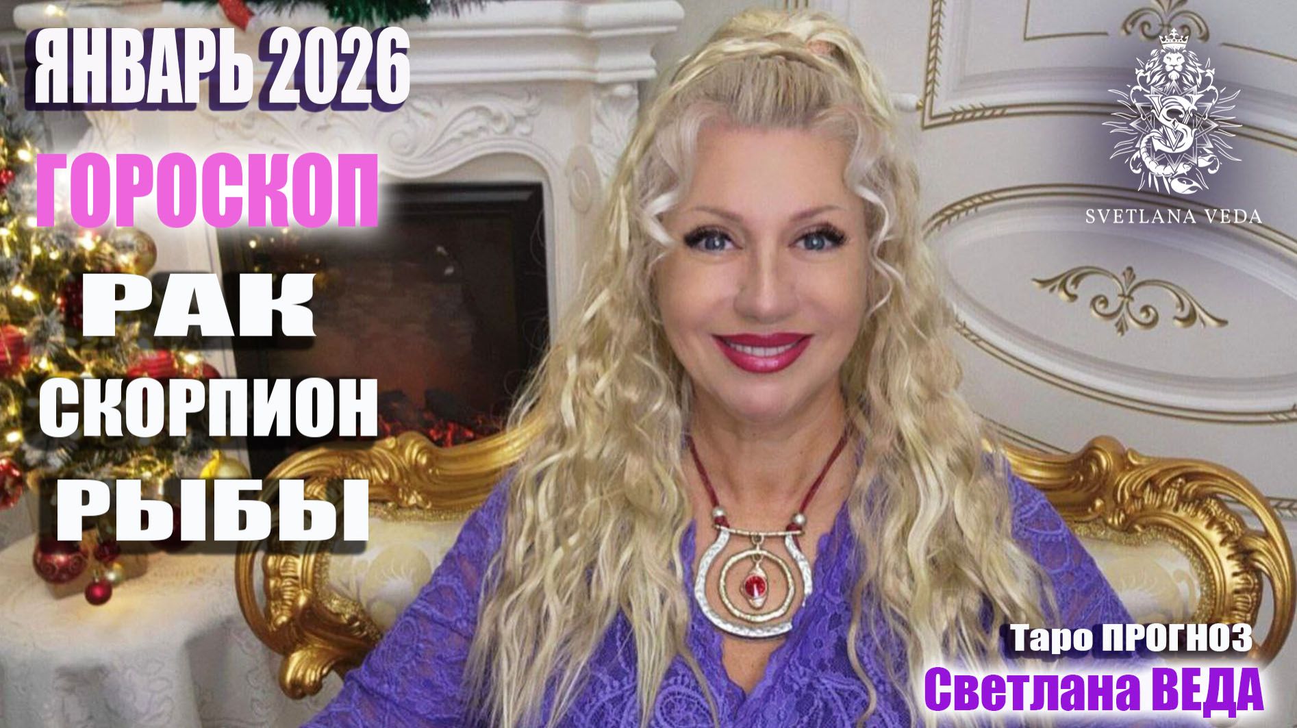 Гороскоп РАК СКОРПИОН РЫБЫ январь 2026 #онлайн #таро #гороскоп Светлана ВЕДА