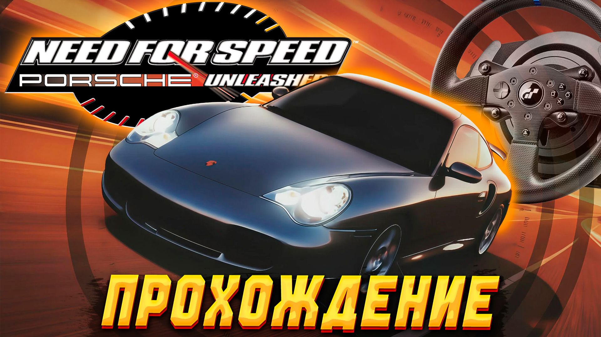 Возвращаем легенду! NFS Porsche Unleashed — прохождение на руле Thrustmaster T300 #1