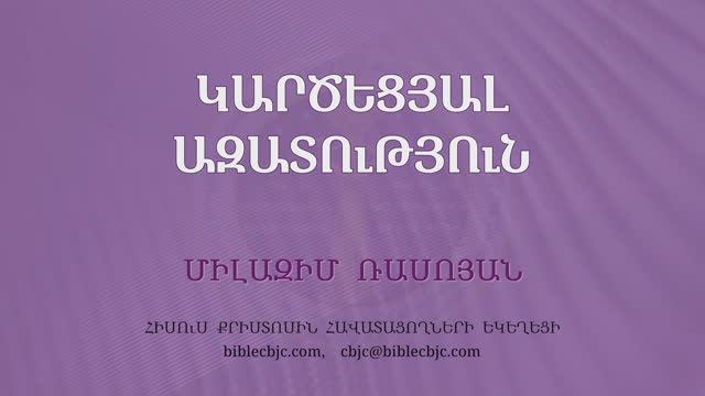 HQ1608 12-2025 Կարծեցյալ ազատություն / Карцецял азатутюн - Милазим Расоян