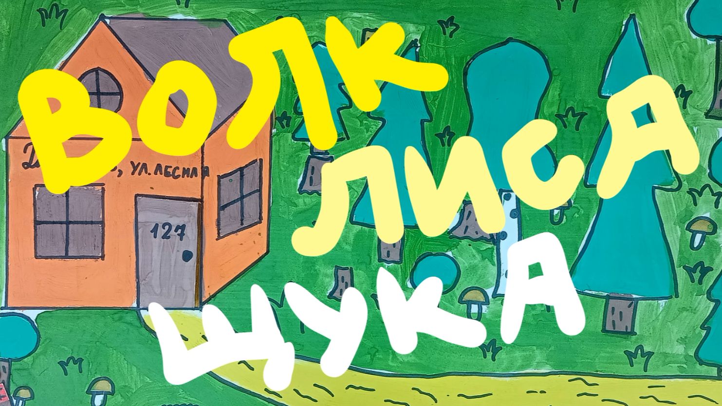 Волк Лиса и Щука - Женя Писмарев