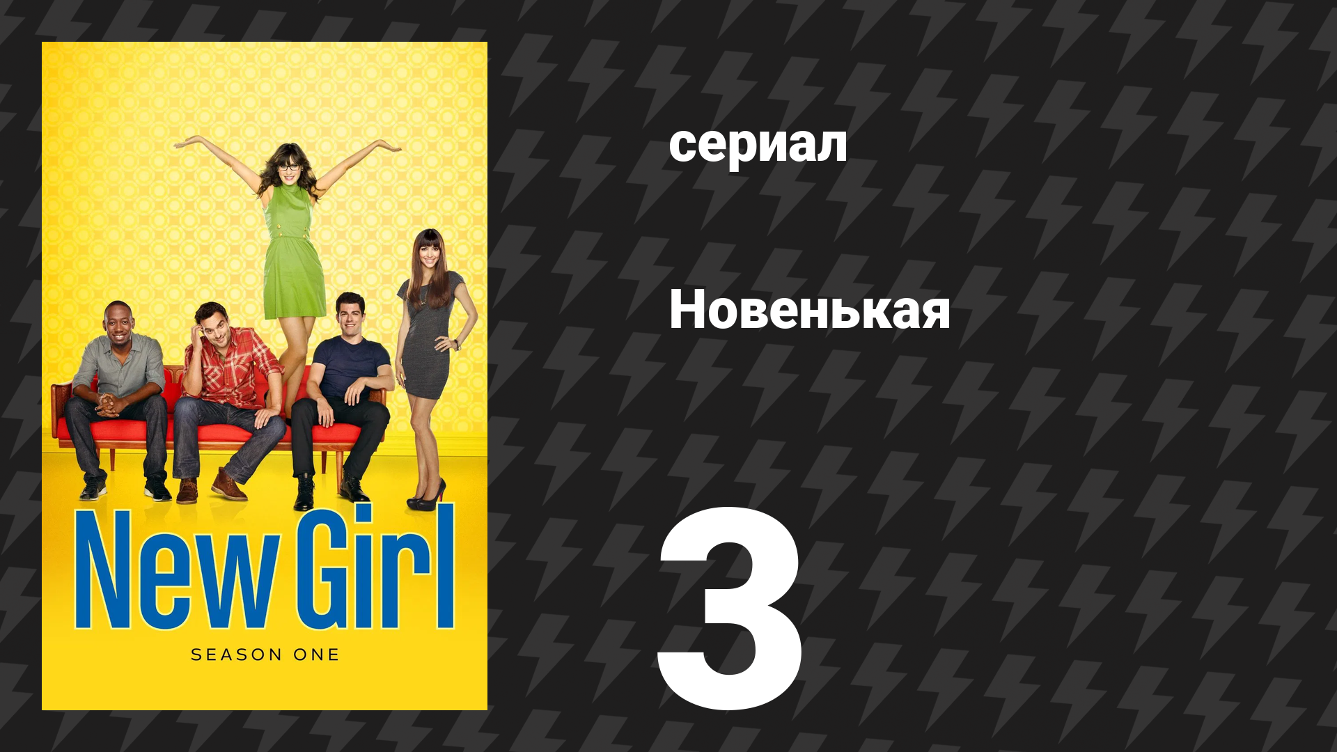 Новенькая 1 сезон 3 серия «Свадьба» (сериал, 2011)