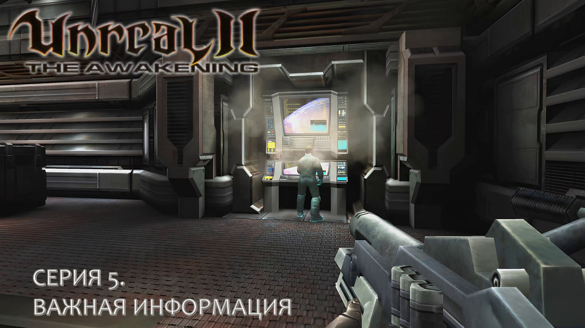 Unreal II: The Awakening. Прохождение на #nvidia5060. Серия 5. Важная информация.