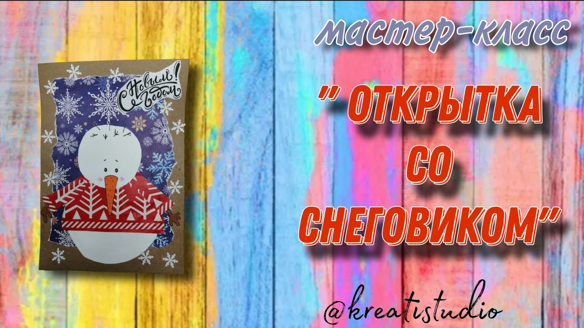 мастер-класс "Открытка со снеговиком"