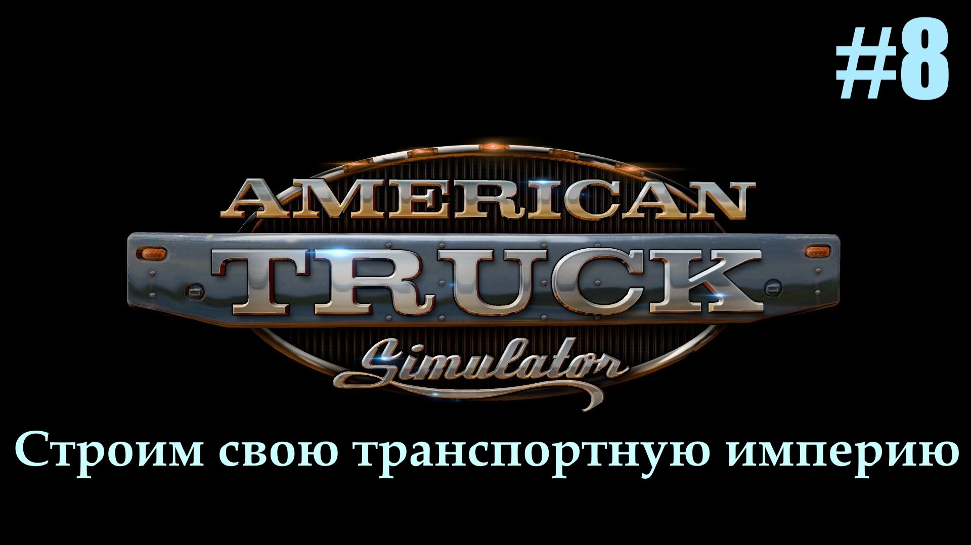 American Truck Simulator. Прохождение. Часть 8.