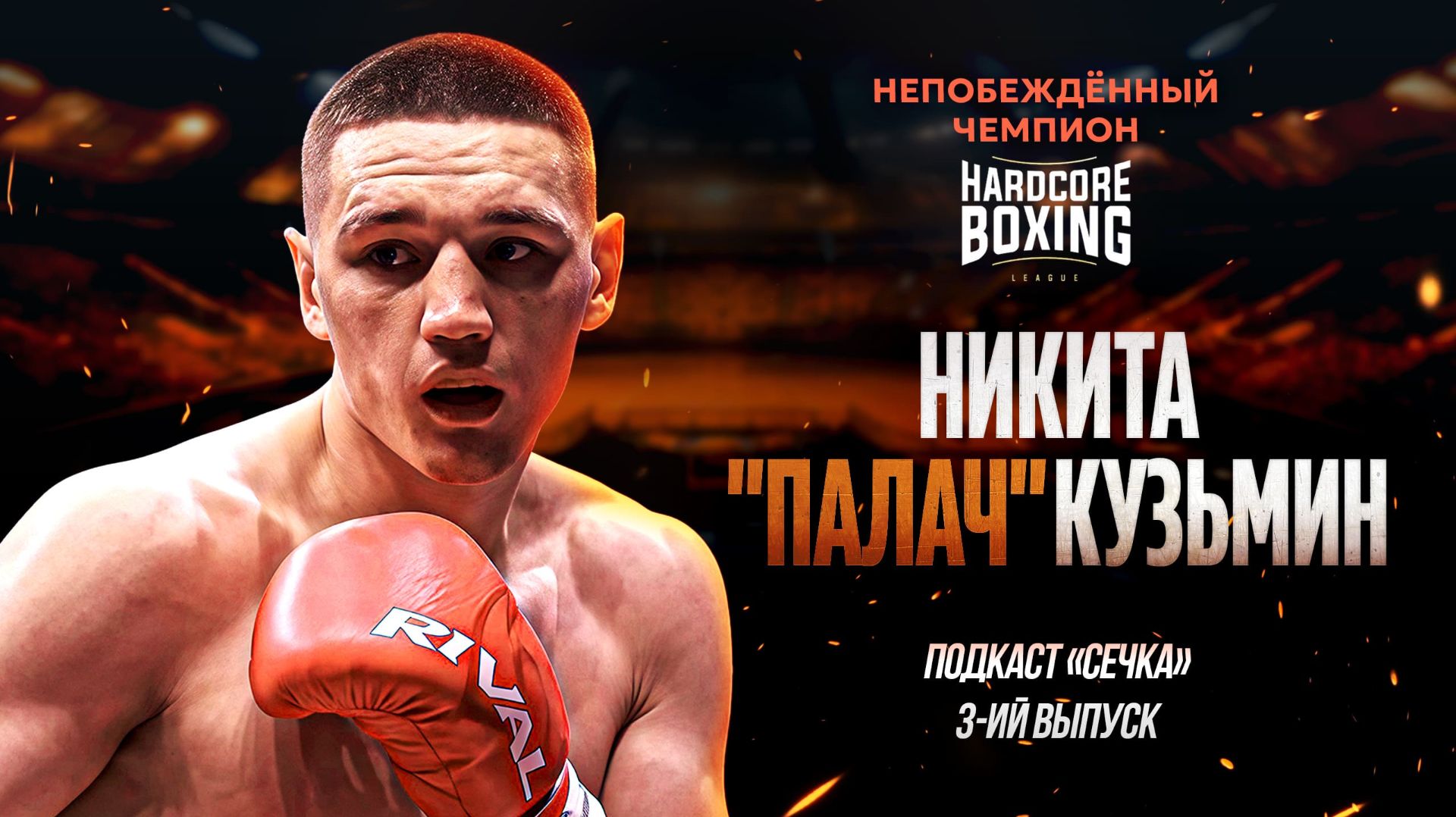 Никита «Палач» Кузьмин — путь от уличных драк до чемпиона Hardcore Boxing | Подкаст "Сечка"