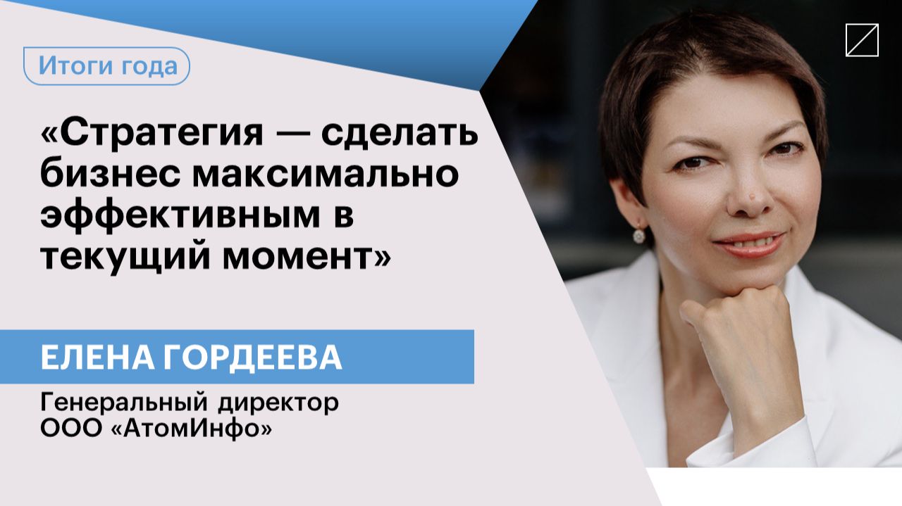 Елена Гордеева: «Стратегия — сделать бизнес максимально эффективным в текущий момент»