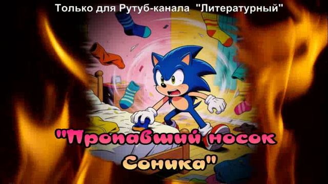 Тайна пропавшего носка Соника