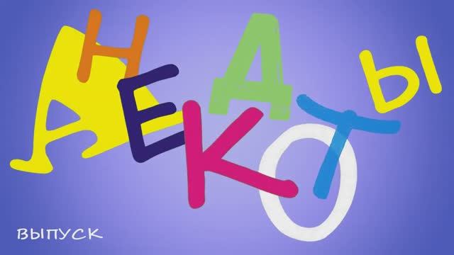 Самые смешные анекдоты Выпуск 21 #анекдоты #юмор #Вирус #Тренды #Развлечения #Смешно #смешныеанекдот