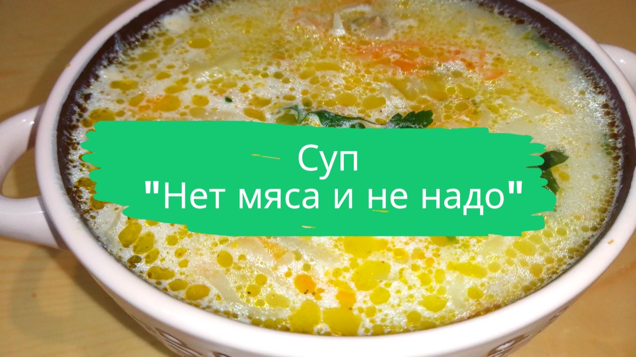 Суп "Нет мяса и не надо"
